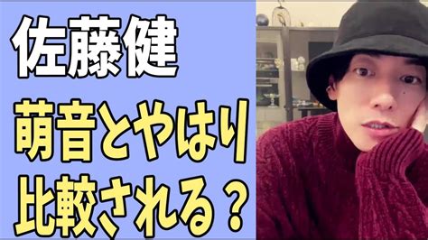 佐藤健 上白石萌音とやっぱり比較される Moe Zine