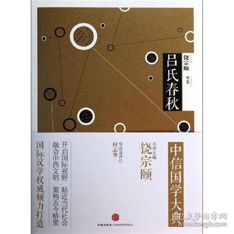 中信国学大典 吕氏春秋 何志华 导读及译注 孔夫子旧书网