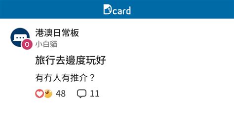 旅行去邊度玩好 港澳日常板 Dcard