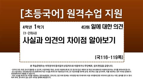 국어4학년1학기4단원1~2차시사실과 의견의 차이점 알기국116 119p Youtube