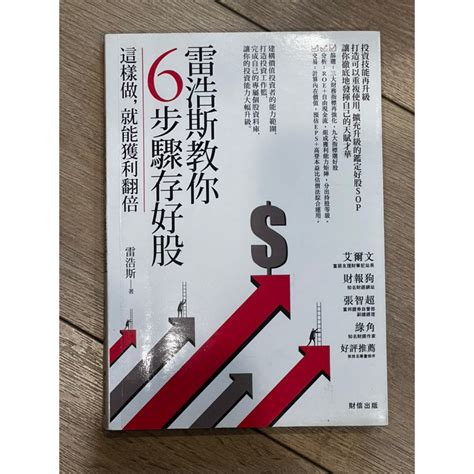 《二手書》雷浩斯教你6步驟存好股：這樣做，就能獲利翻倍 蝦皮購物