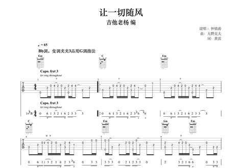 让一切随风吉他谱钟镇涛g调指弹 吉他世界