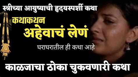 कथा अहेवाचं लेणं स्त्रीच्या सौभाग्याची हृदयस्पर्शी कथानवरा बायकोनी