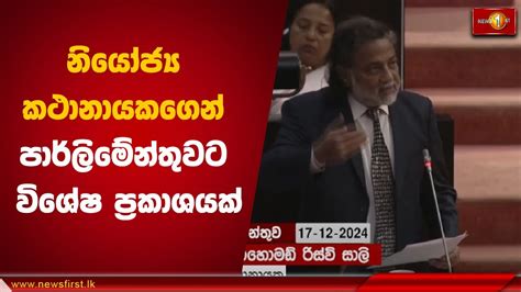 නියෝජ්‍ය කථානායකගෙන් පාර්ලිමේන්තුවට විශේෂ ප්‍රකාශයක් Rizvie Salih Youtube