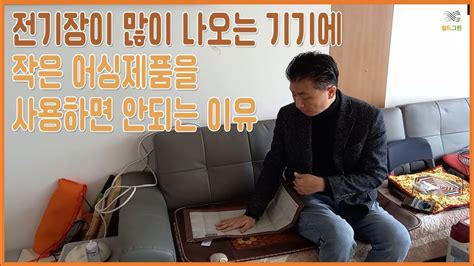 전기장이 많이 나오는 기기에 작은 어싱제품을 사용하면 안되는 이유 전자파어싱 전문 쉴드그린 Youtube