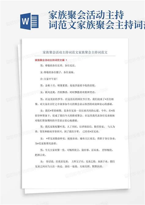 家族聚会活动主持词范文家族聚会主持词范文Word模板下载 编号qnxdpere 熊猫办公