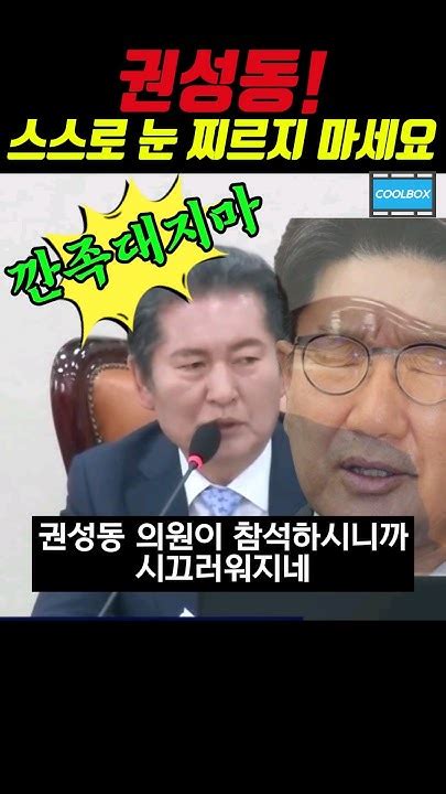 권성동 깐족에 정청래의 일침 정청래 권성동 Youtube