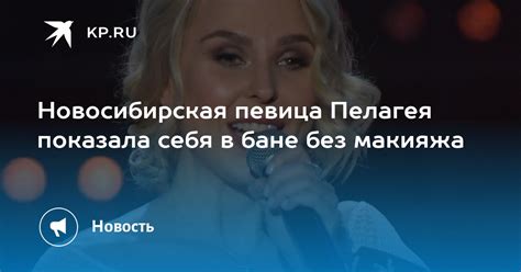 Новосибирская певица Пелагея показала себя в бане без макияжа Kp Ru