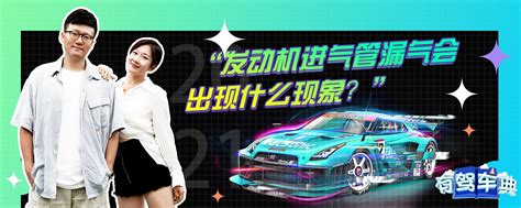 发动机进气管漏气会出现什么现象 有驾