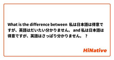 🆚what Is The Difference Between 私は日本語は得意ですが、英語はだいたい分かりません。 And 私は日本語