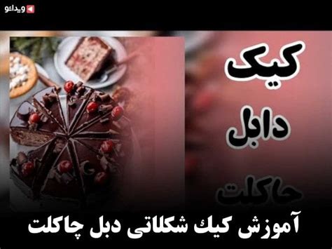 آموزش کیک شکلاتی دبل چاکلت Rhotzz