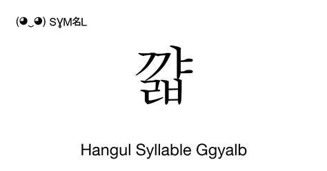 꺏 Hangul Syllable Ggyalb Unicode Number U AE F Symbol Meaning Copy Paste SYMBL