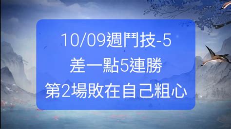 【陰陽師onmyoji鬥技】1009週鬥技 5，差一點5連勝，第2場敗在自己粗心！ 陰陽師 阴阳师 Onmyoji