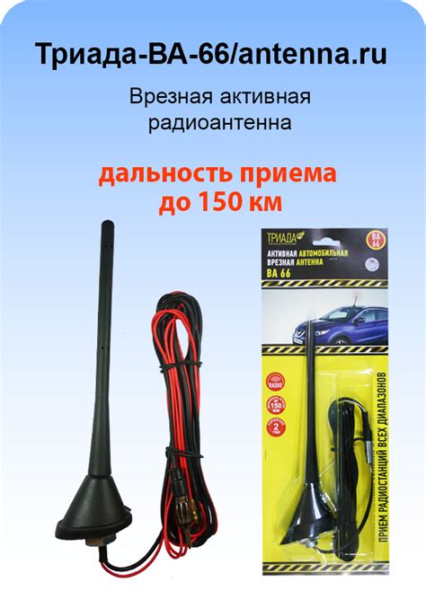 АНТЕННА АВТОМОБИЛЬНАЯ ВРЕЗНАЯ АКТИВНАЯ Триада-ВА-66/antenna.ru - купить ...