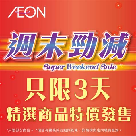 Aeon 週末勁減 Groupbuya 購物jetso
