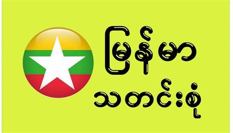 နွေဦး သတင်းစုံ နွေဦး သတင်းစုံ Added A New Photo