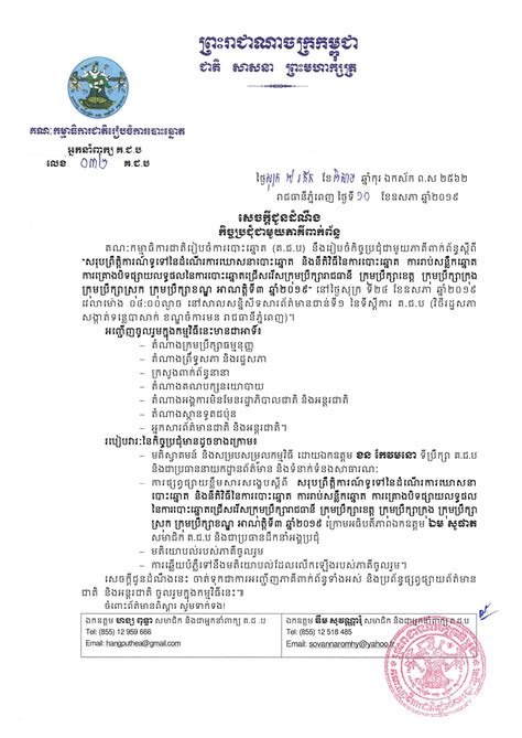 សេចក្ដីជូនដំណឹង លេខ ០៣២ ៖ កិច្ចប្រជុំ ជាមួយ ភាគី ពាក់ព័ន្ធ ស្ដីពី សរុប