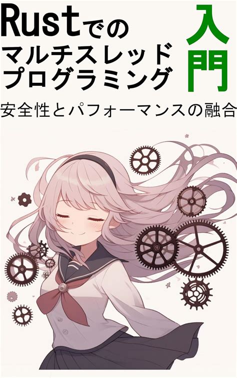 Jp Rustでのマルチスレッドプログラミング入門 安全性とパフォーマンスの融合 Ebook ネコ Kindleストア