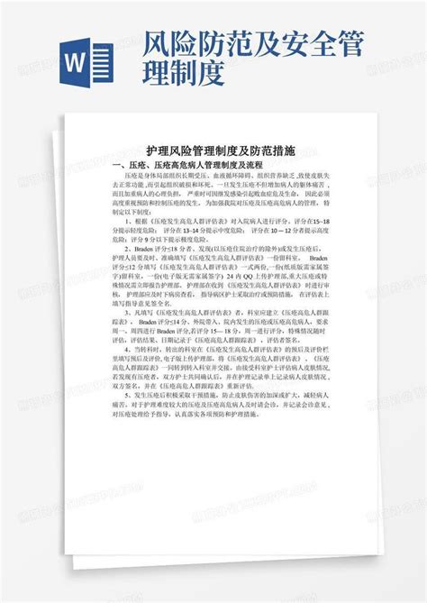 护理风险管理制度及防范措施Word模板下载 编号lrjnarwv 熊猫办公
