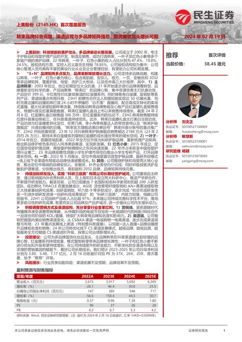 上美股份（02145）首次覆盖报告：韩束品牌抖音高增，渠道运营与多品牌矩阵强劲，国货美妆龙头增长可期 洞见研报 行业报告
