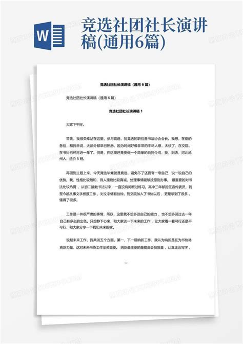 竞选社团社长演讲稿 通用6篇 Word模板下载 编号lynrybbz 熊猫办公