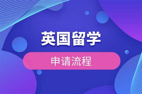 英国留学申请流程