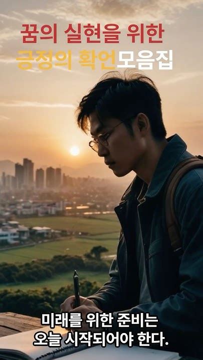긍정 확언으로 꿈을 현실로 만드는 법 명언 좋은글 동기부여글귀 동기부여 동기부여명언 Youtube