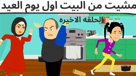 هربت من البيت اول يوم العيد Youtube