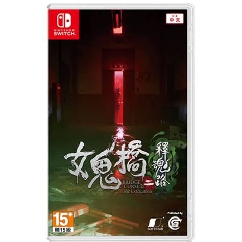 【可可電玩】switch《女鬼橋二 釋魂路》中文版 女鬼橋 女鬼橋2 恐怖 校園 鬼怪 蝦皮購物