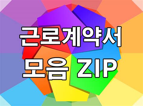 근로계약서 양식 모두 무료다운 알바 아르바이트 일용직 포괄 단기 위반 미작성신고 보관 표준 Ver 모음zip 네이버 블로그