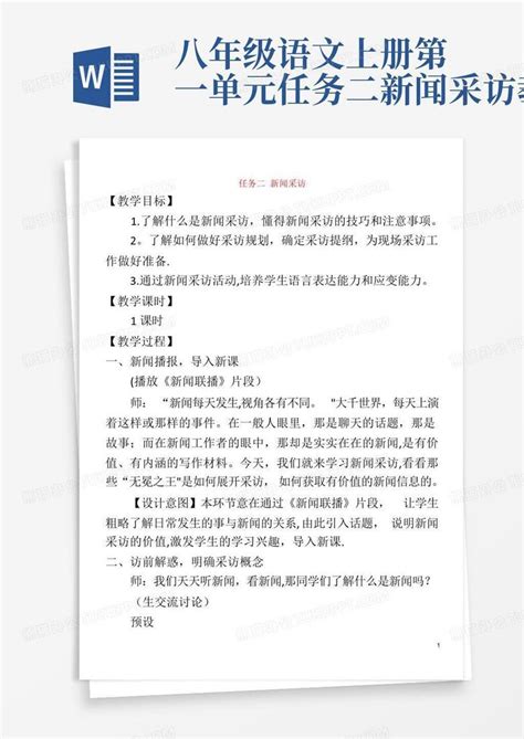 八年级语文上册第一单元任务二新闻采访教案Word模板下载 编号qmgopmgd 熊猫办公