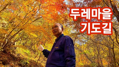 두레마을 베데스다 연못 가는 기도길 Youtube