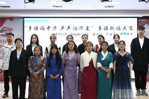 “多语诵中华，声声润华夏”多语朗诵大赛暨2023“youth‘语你共融”外语文化节开幕式圆满完成 西藏民族大学