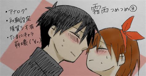 霧雨が降る森 霧雨つめ⑧ むつみのマンガ 須賀シオ 須賀孝太郎 神崎シオリ Pixiv