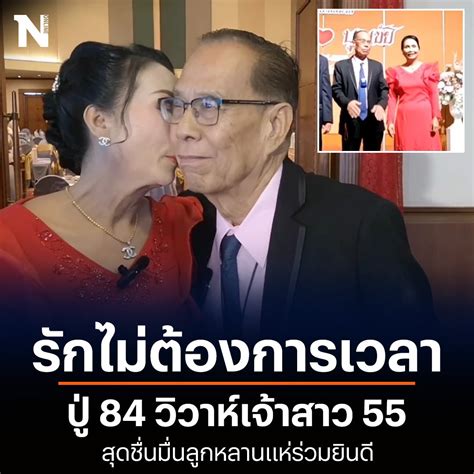 Nationtv ชื่นมื่น คุณปู่วัย 84 ปี จูงมือเจ้าสาววัย 55