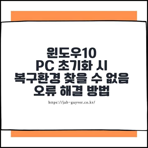 윈도우10 Pc 초기화 시 복구 환경을 찾을 수 없음 오류 해결 방법