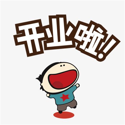 开始营业了字样的图片开门营业图片配图 伤感说说吧