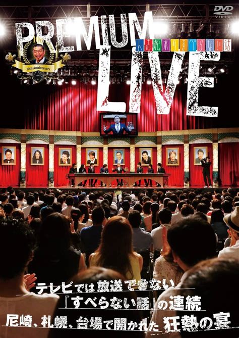 楽天ブックス 人志松本のすべらない話 プレミアムライブ 松本人志 4571487555162 Dvd