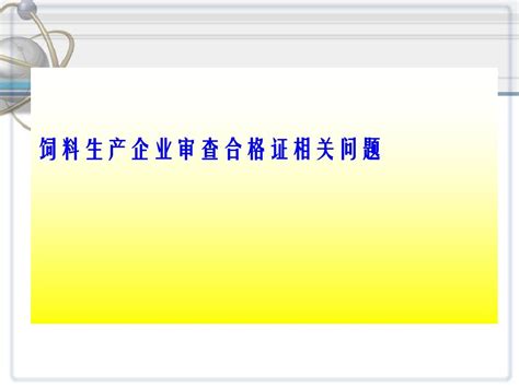 饲料生产企业审查合格证相关问题word文档在线阅读与下载无忧文档
