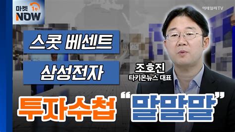 스콧 베센트 지명 삼성 미래에 대한 우려 알아 조호진 타키온뉴스 대표 Market Now 20241129