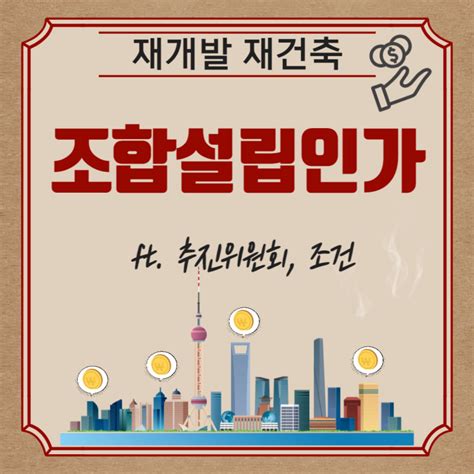 재개발 절차2 추진위원회승인과 조합설립인가설립절차 동의요건 네이버 블로그