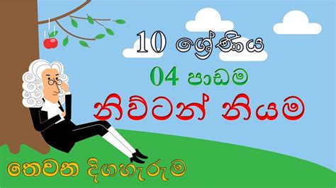 චලිතය පිළිබඳ නිව්ටන් නියම 03 කොටස 04 පාඩම විද්‍යාව 10 ශ්‍රේණිය