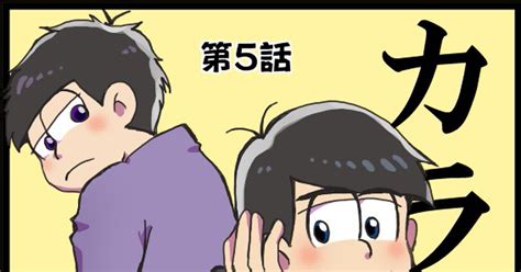 Bl松 【bl松】カラ×一ss第5話【腐向けパロディ】 ふくろうのマンガ 漫画 カラ一 控えめに言ってサイコー‼︎ Pixiv