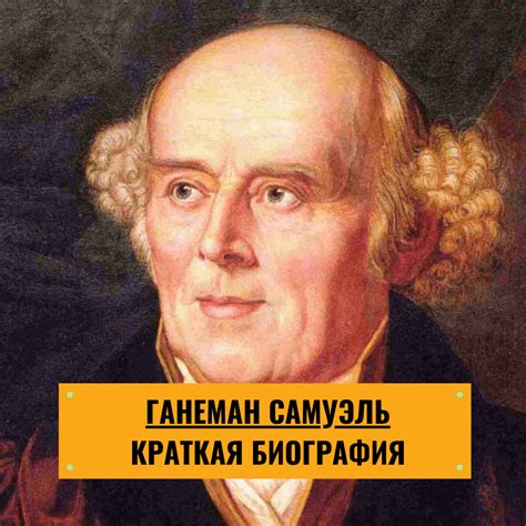 Ганеман Самуэль - краткая биография и открытие гомеопатии