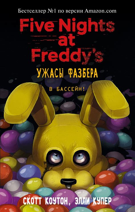 Ужасы Фазбера. Хватайка Выпуск 2, Коутон Скотт, Ваггенер Андреа, Уэст ...