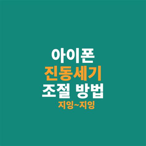 아이폰 진동 세기 조절 방법