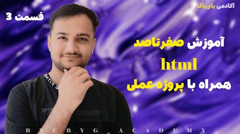 قسمت سوم آموزش صفرتاصد Htmlهمراه با پروژه عملی Youtube
