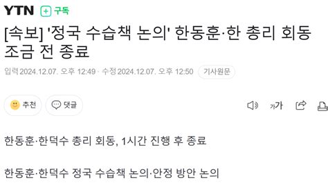 속보 정국 수습책 논의 한동훈·한 총리 회동 조금 전 종료 정치시사 에펨코리아