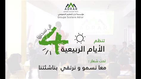 فعاليات الأيام الربيعية في نسختها الرابعة تحت شعار معا نسمو ونرتقي بناشئتنا Youtube