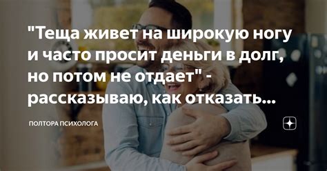 Теща живет на широкую ногу и часто просит деньги в долг но потом не